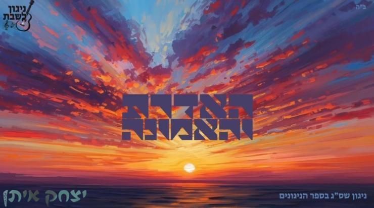 New Rendition of Nigun “HaAderes VehaEmunah” Released for Shabbos ...